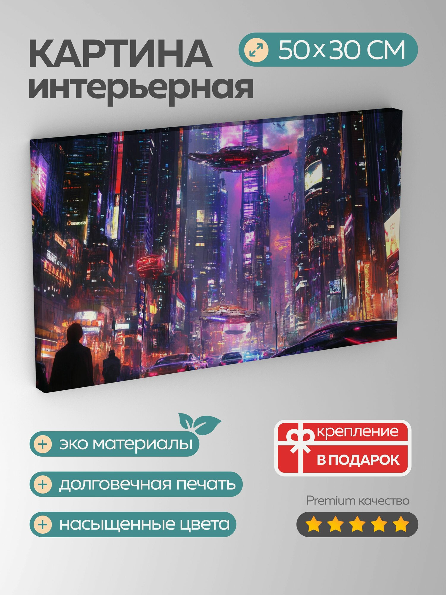 Картина на холсте интерьерная 50х30 см, киберпанк, городской пейзаж, неоновые огни, небоскребы, техниколор, 5:3