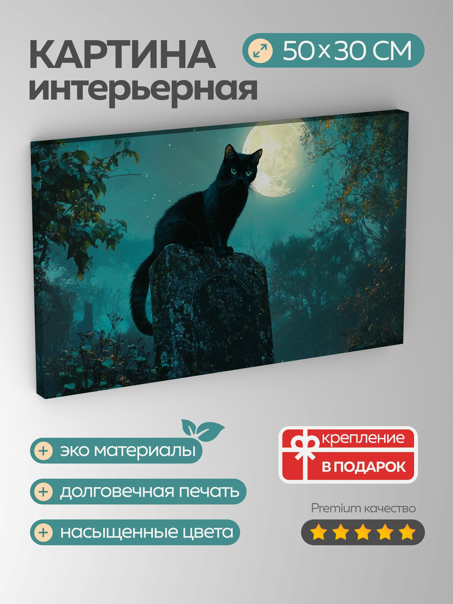 Картина на холсте интерьерная 50х30 см, черный кот, зеленые глаза, надгробие, полная луна, кладбище, цифровое искусство