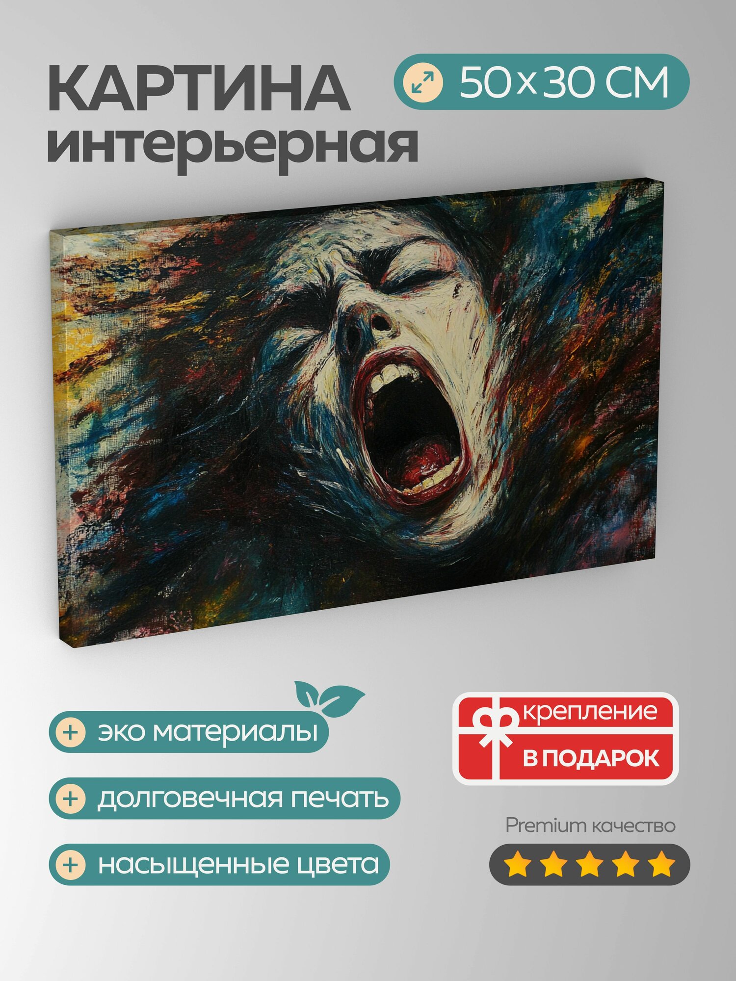 Картина на холсте интерьерная 50х30 см, Экспрессионизм, крик, вихрь, яркая палитра, эмоции, смятение, мазки кисти