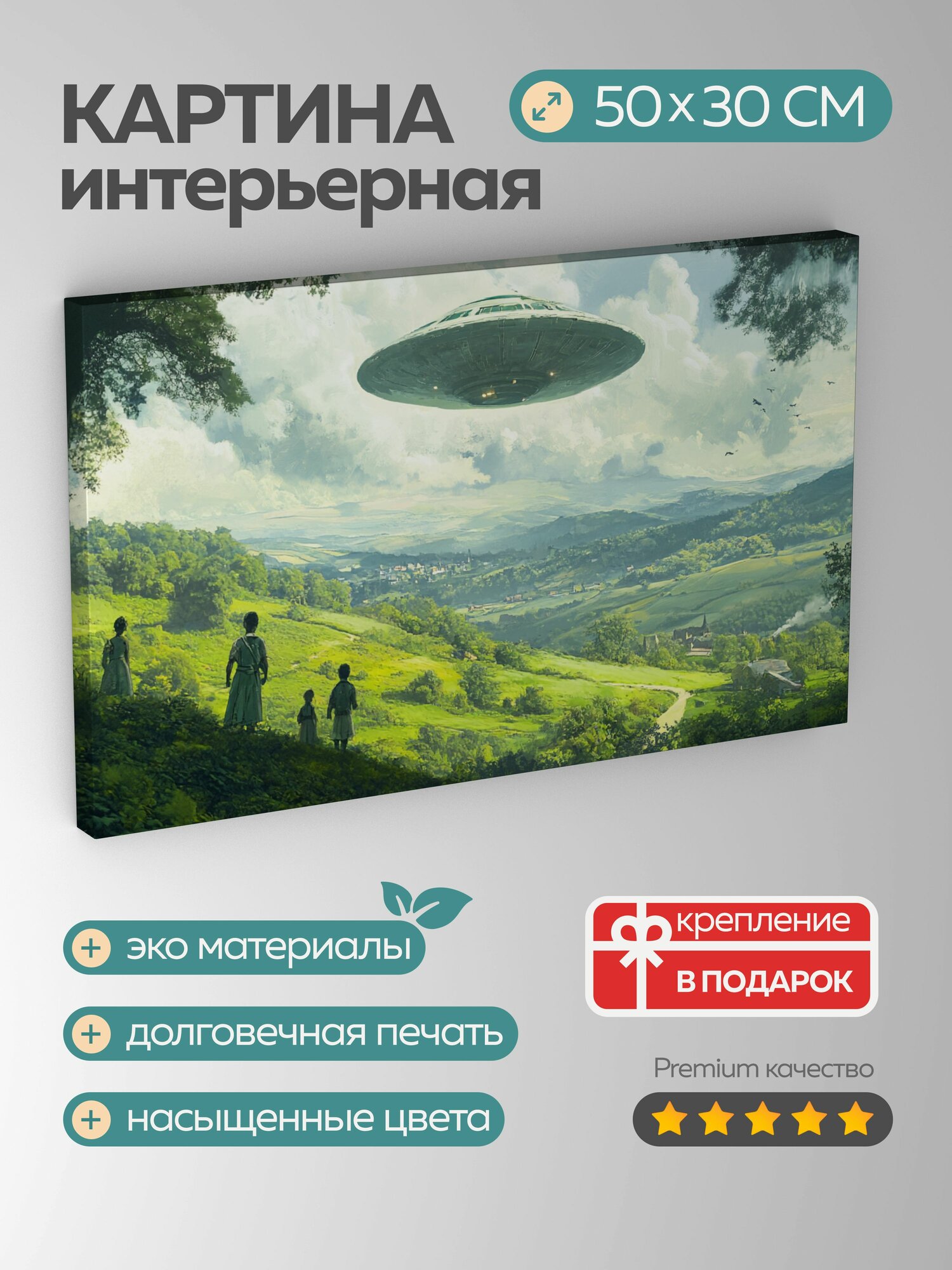 Картина на холсте интерьерная 50х30 см, НЛО, сельская местность, холмы, зелень, зрители, сюрреализм, Дисней