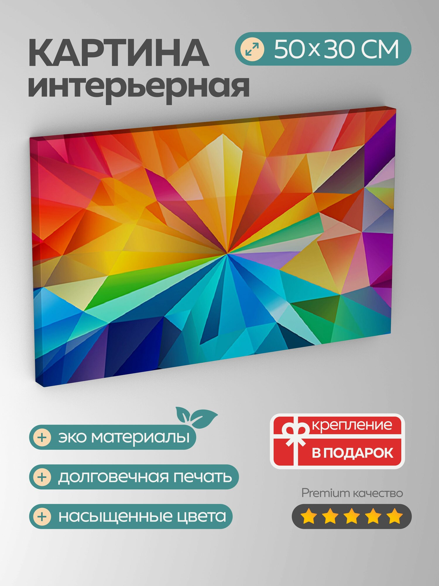 Картина на холсте интерьерная 50х30 см, радуга, геометрические фигуры, точность, детали, секции, формы, узоры