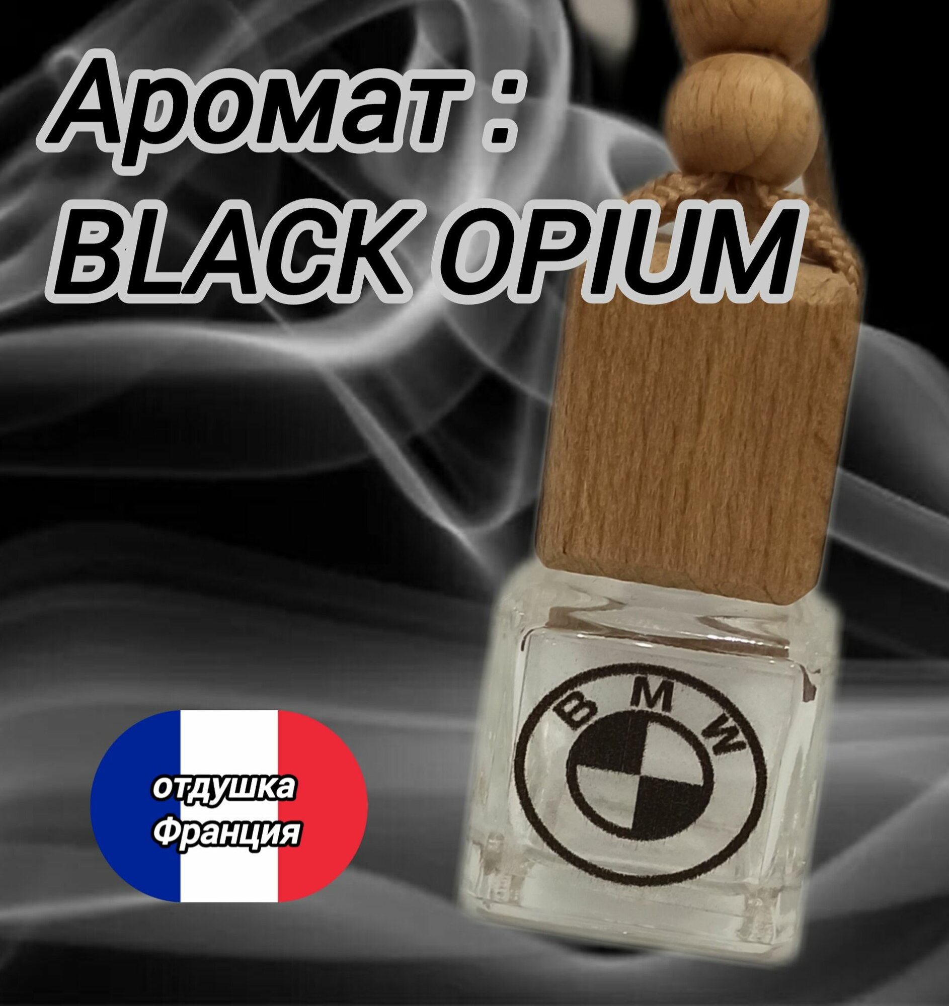 Ароматизатор в машину "BMW"