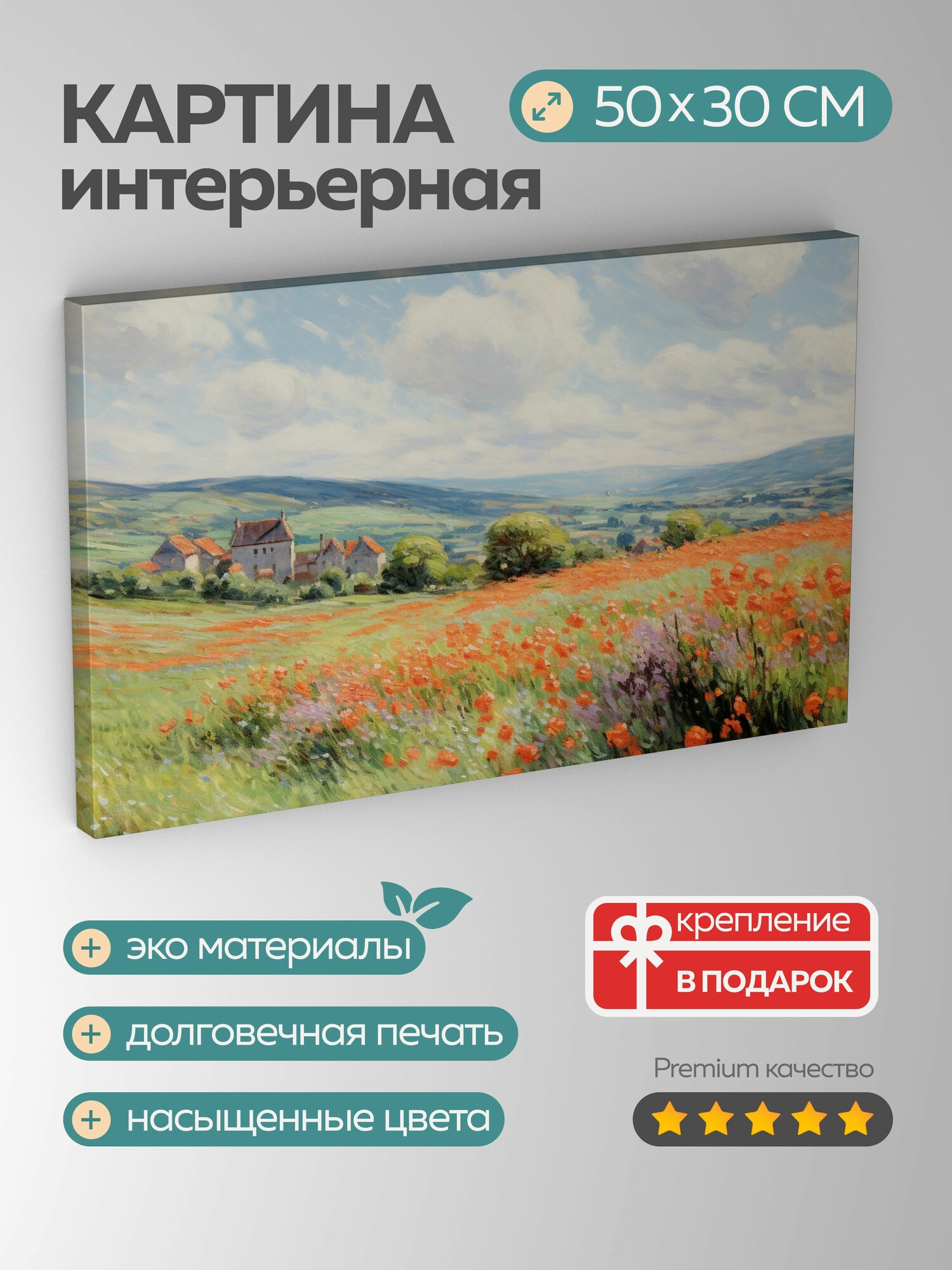 Картина на холсте интерьерная 50х30 см, фотография, сельская местность, Франция, пейзаж, Клод Моне, холмы, поля маков