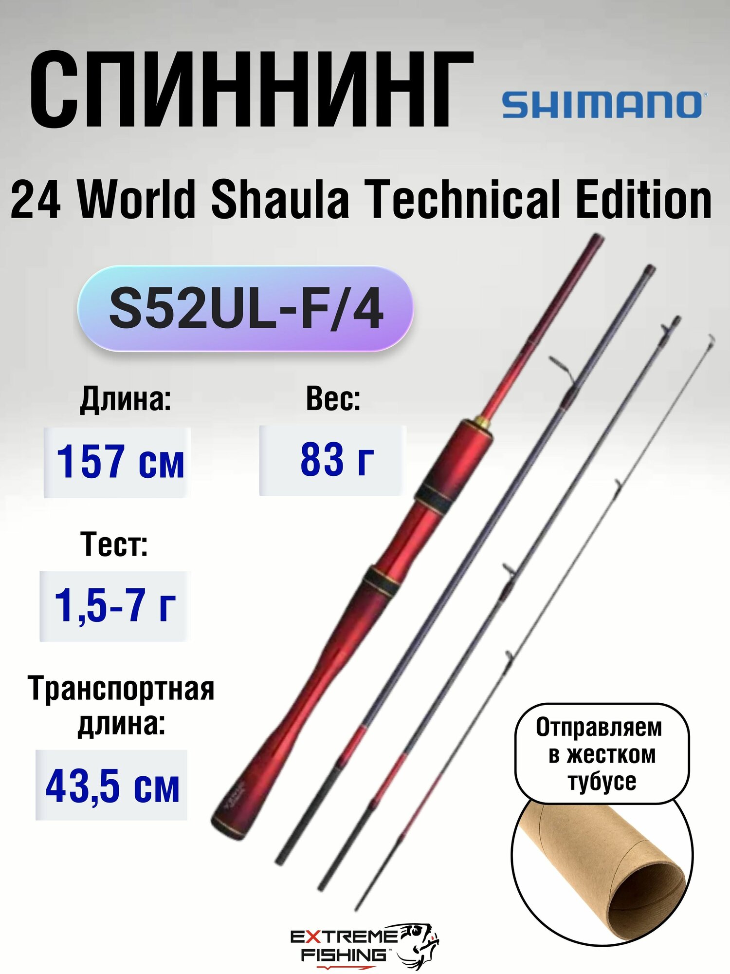 Спиннинг Shimano 24 World Shaula Technical Edition S52UL-F/4, 157 см, 1.5-7 г, карбон, 83 г, красный, черный