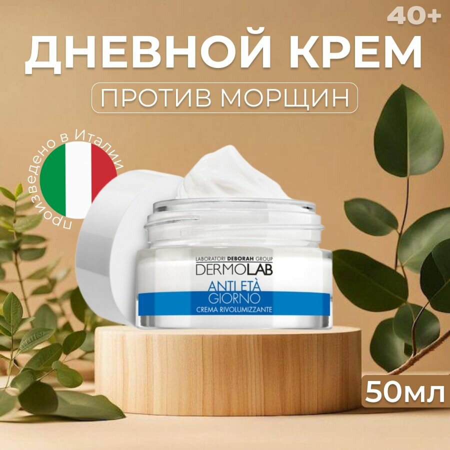 Крем для лица антивозрастной дневной увлажняющий с гиалуроновой кислотой и маслом ши 40+ DERMOLAB Revolumizing anti-aging day cream SPF10, Италия 50 мл