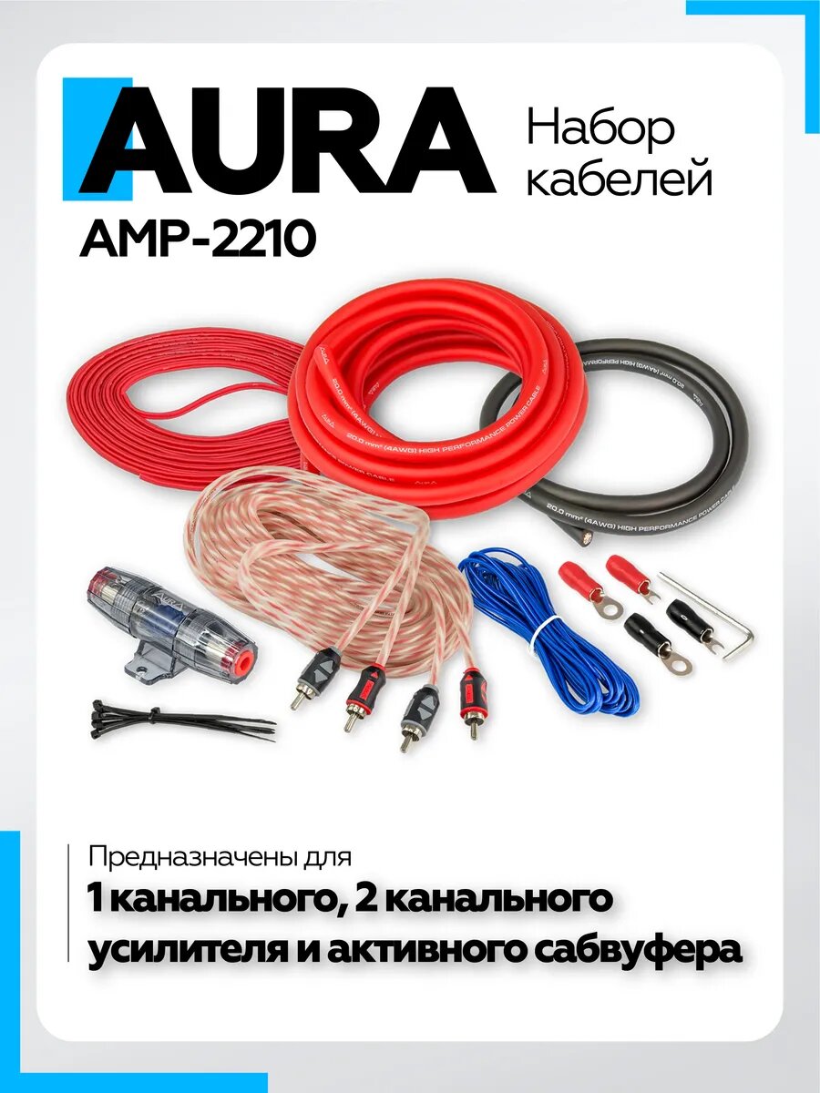 Комплект кабелей для усилителя Aura AMP-2210 2х6мм2 / Провода для усилителя