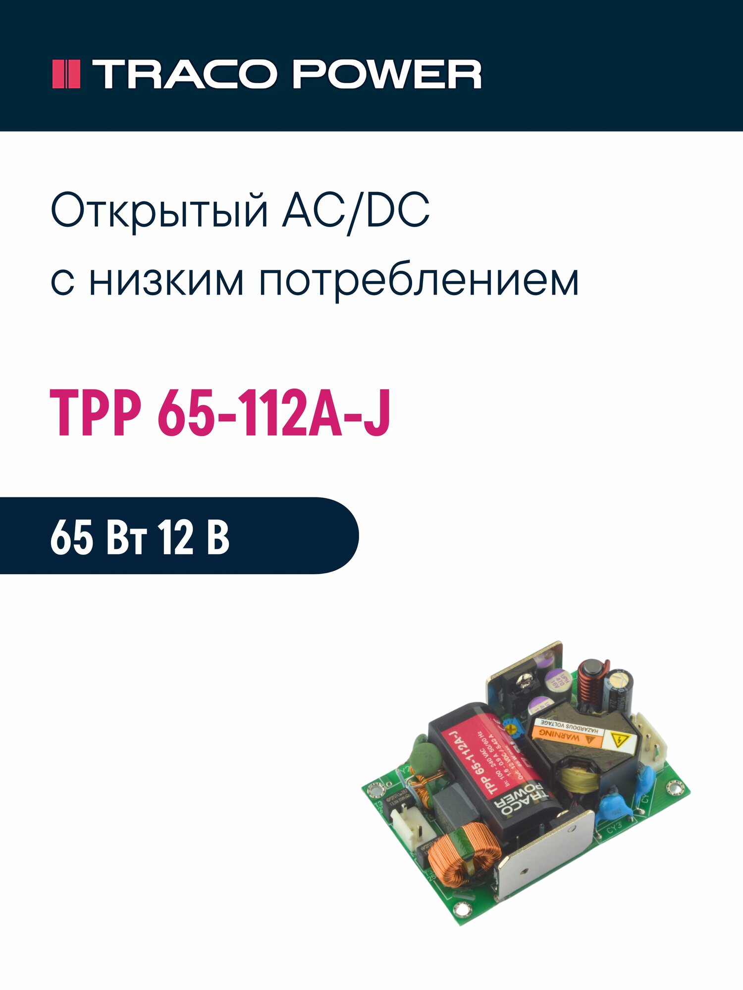 TPP 65-112A-J TRACO POWER, Блок питания открытого типа, AC/DC 65 Вт 12 В