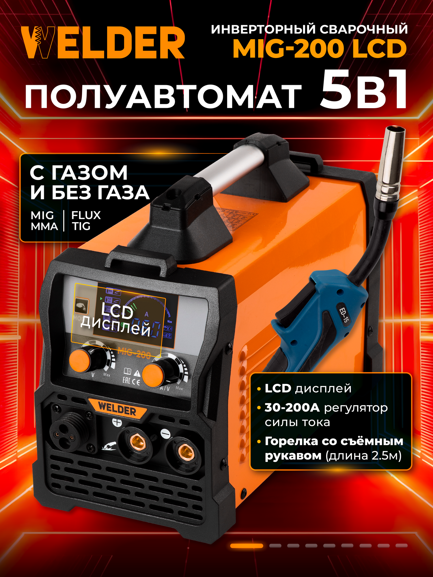 WELDER Инверторный сварочный полуавтомат Welder MIG-200 5в1 с информативным LCD дисплеем