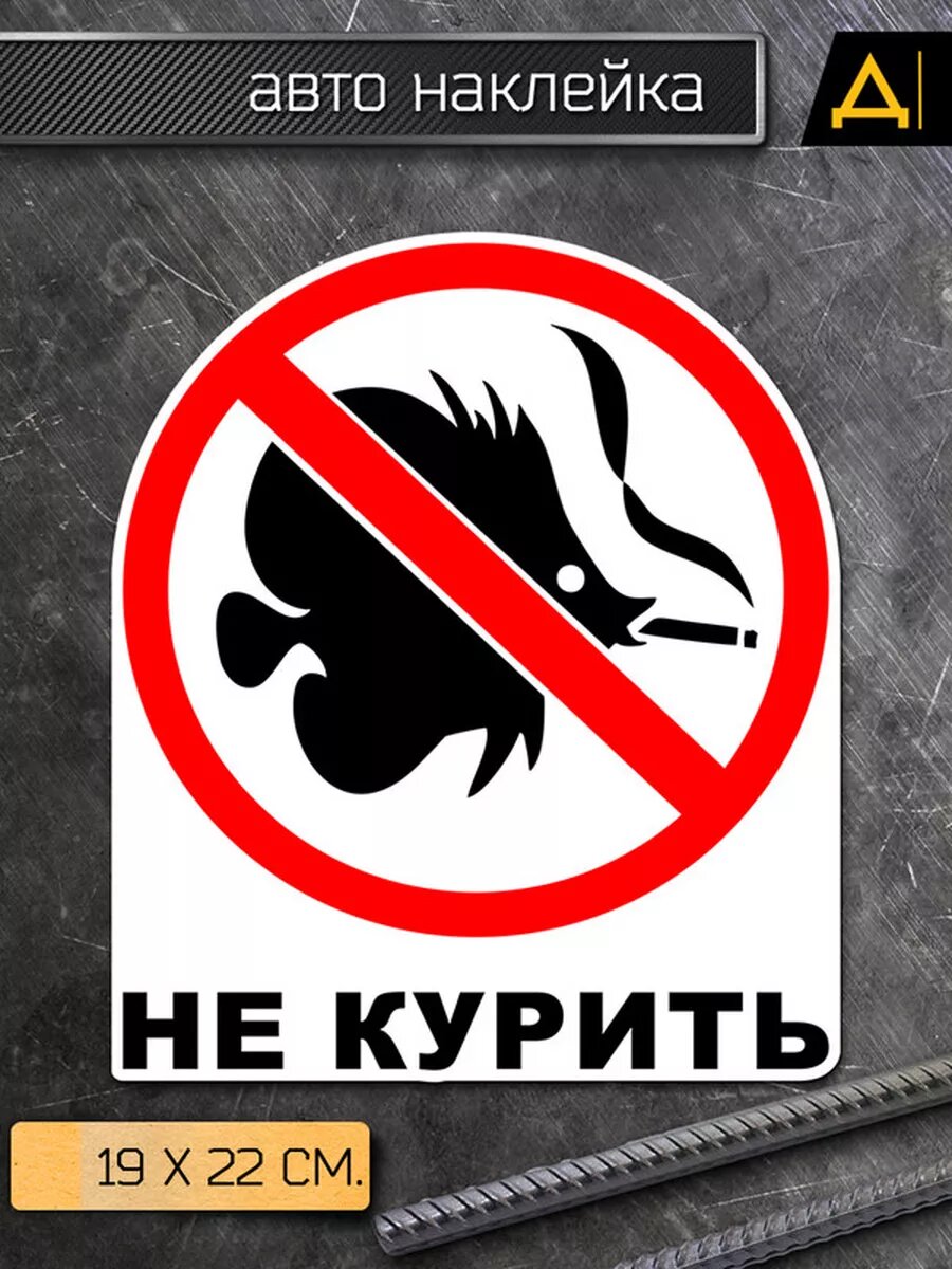 Наклейка на авто Курящая рыбка - не курить!