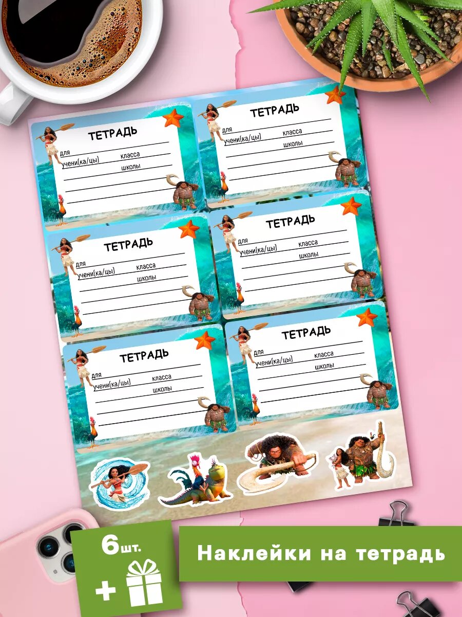 Наклейки для подписи тетрадей Стикеры Моана