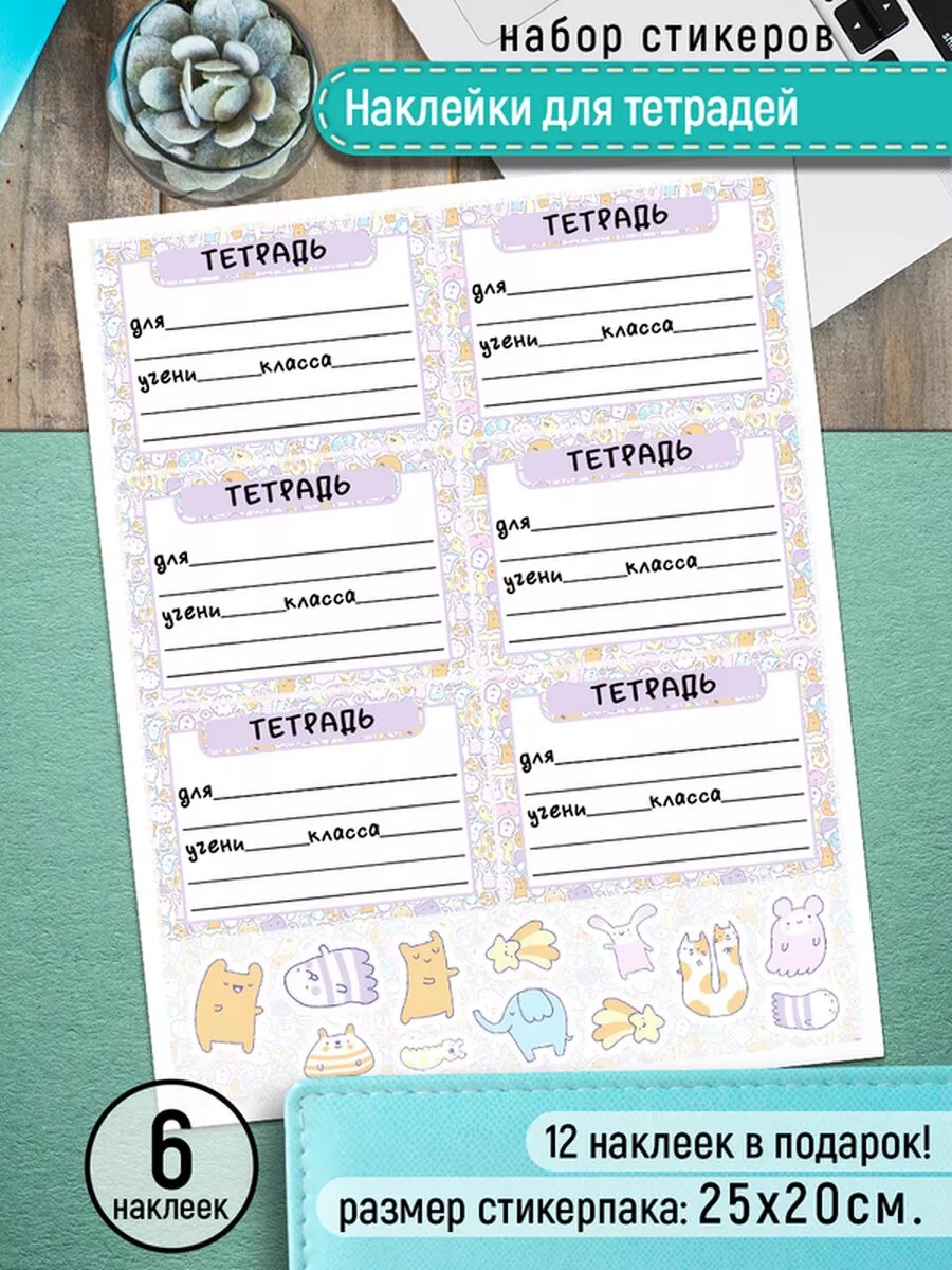 Наклейки для подписи тетрадей Стикеры зверята