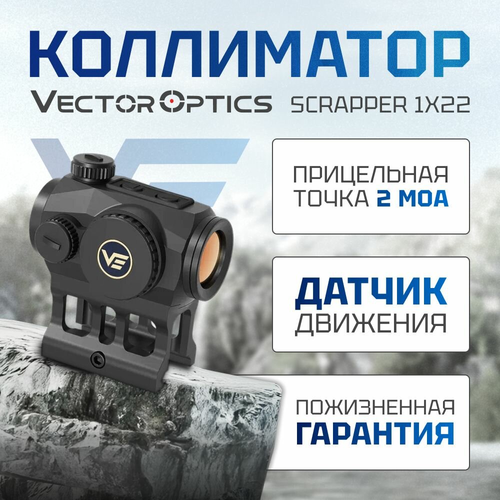 Коллиматор Vесtоr Орtics Scrapper 1x22 SCRD-45