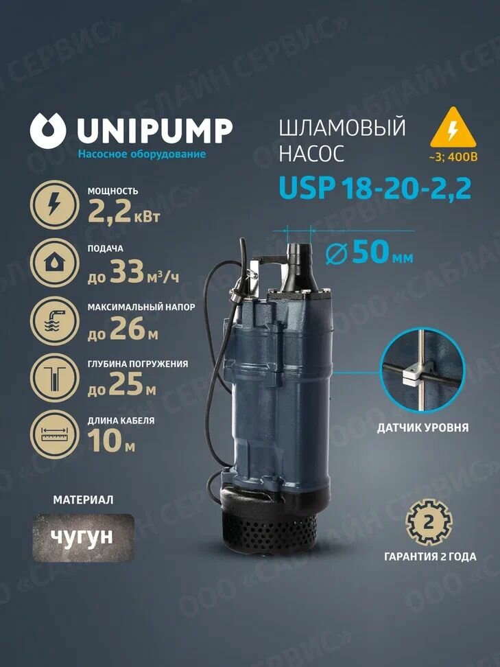 Погружной дренажный шламовый насос UNIPUMP USP 18-20-2,2 (песковой, грязевой)