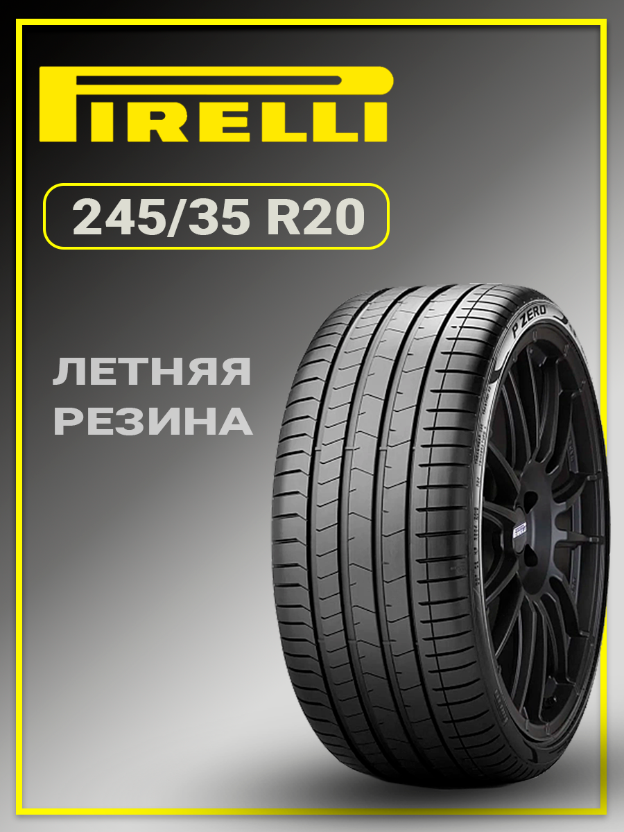 Шина летняя автомобильная Pirelli P-Zero Luxury Saloon (PZ4) 245/35 R20 95Y XL Run Flat