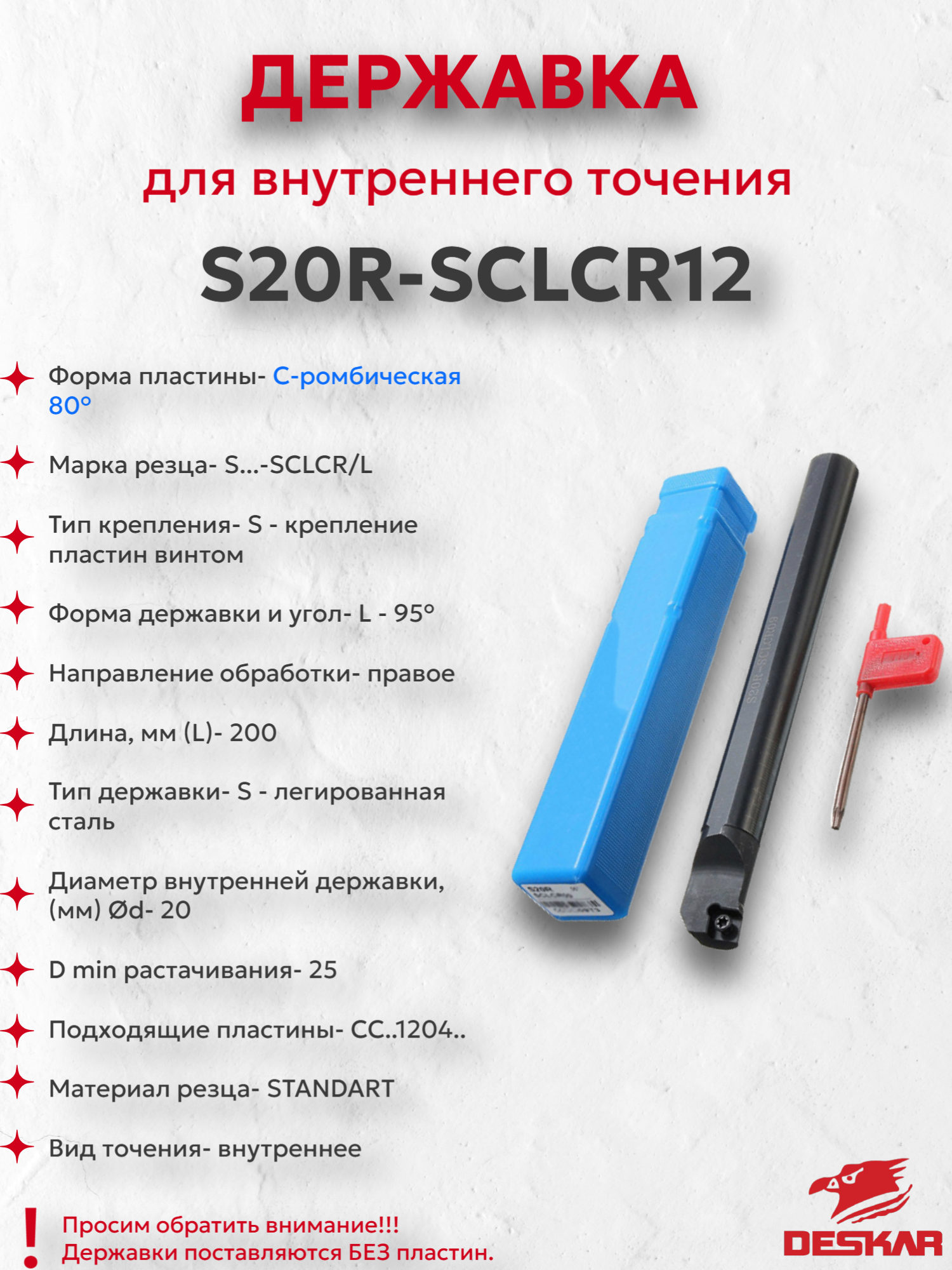 Державка Deskar S20R-SCLCR12, для внутреннего точения, для станков, правого направления, 200мм, D0000285