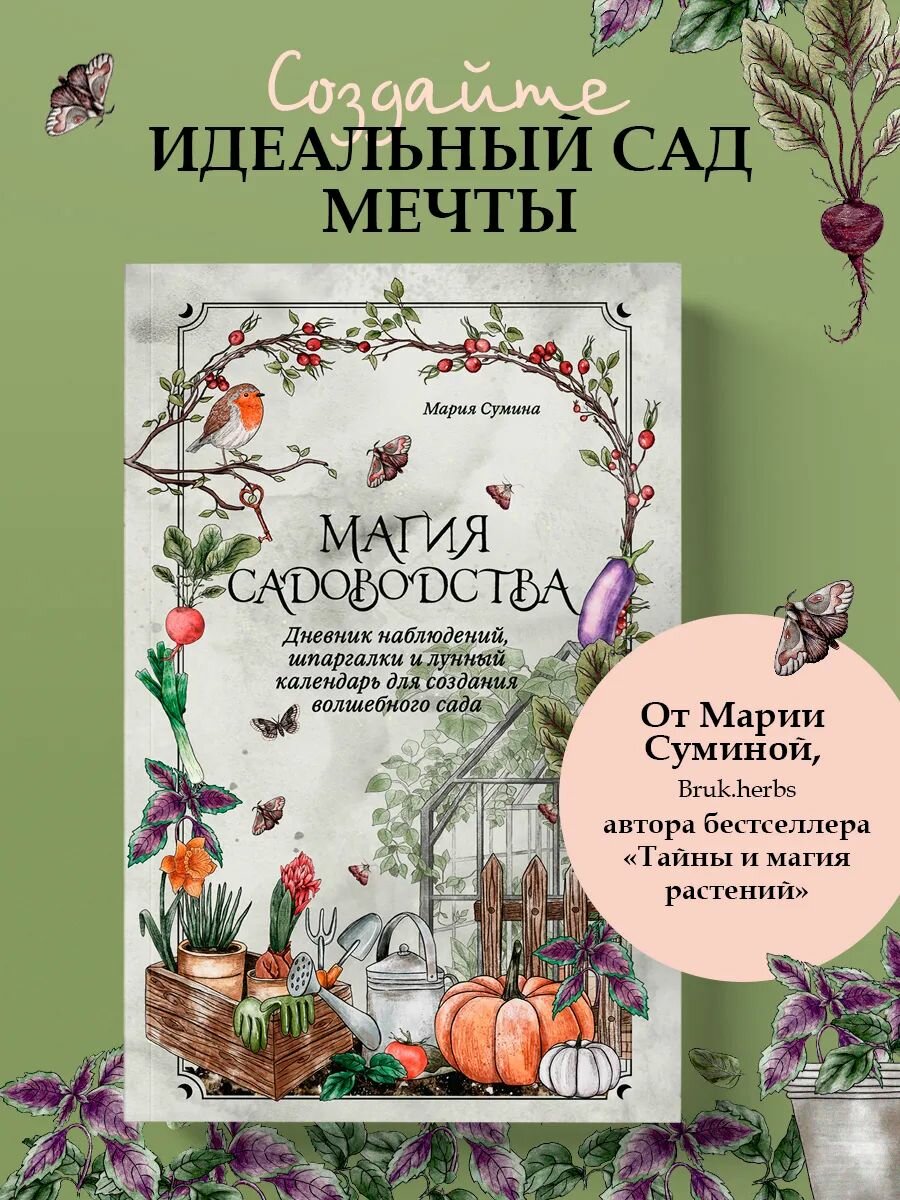 Магия садоводства. Дневник наблюдений, шпаргалки и лунный