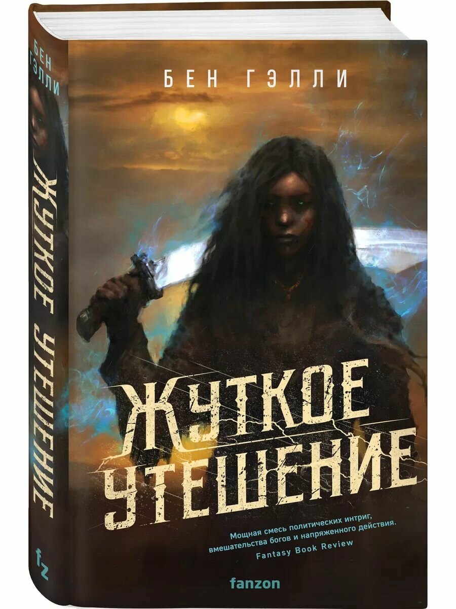 Жуткое утешение