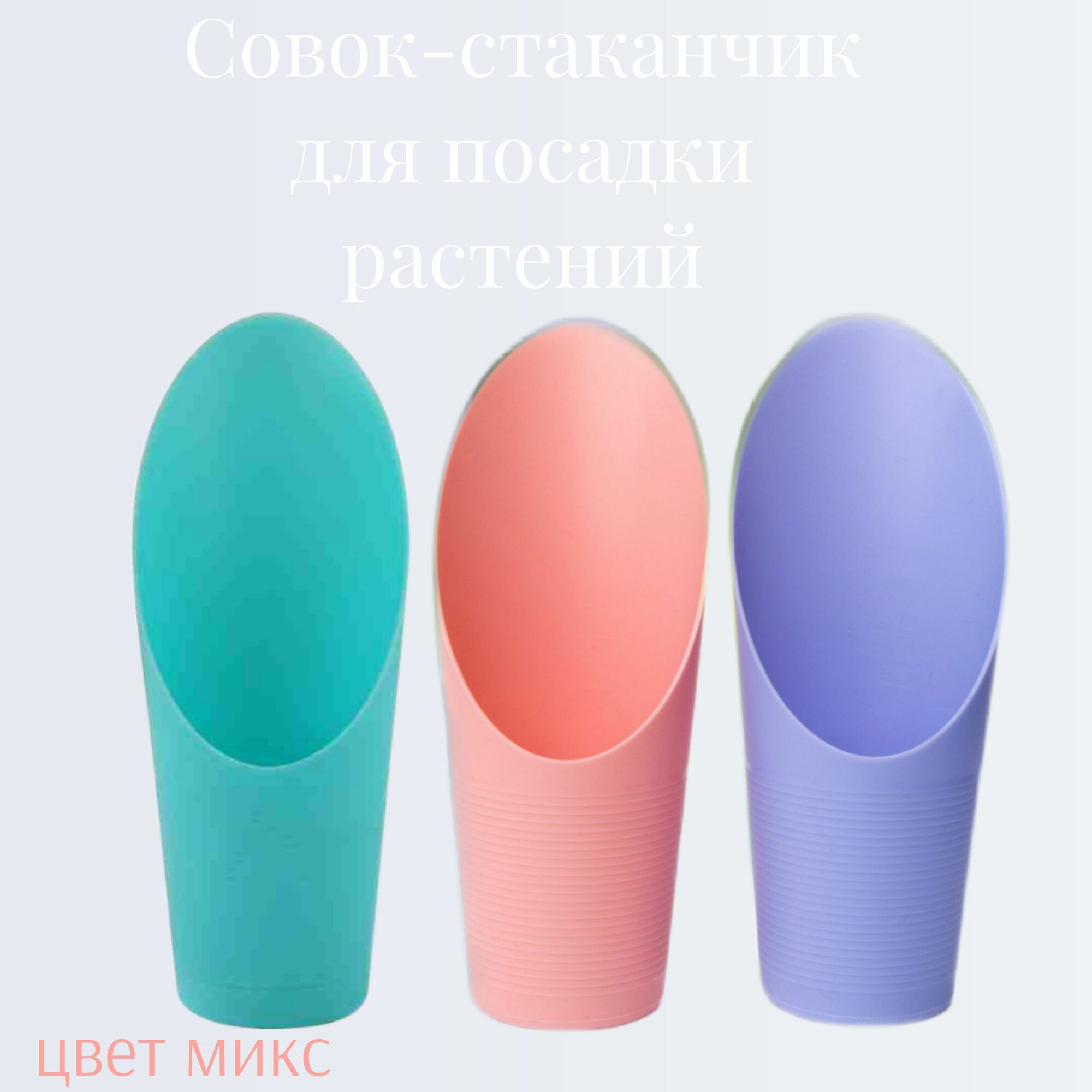 Совок садовый-