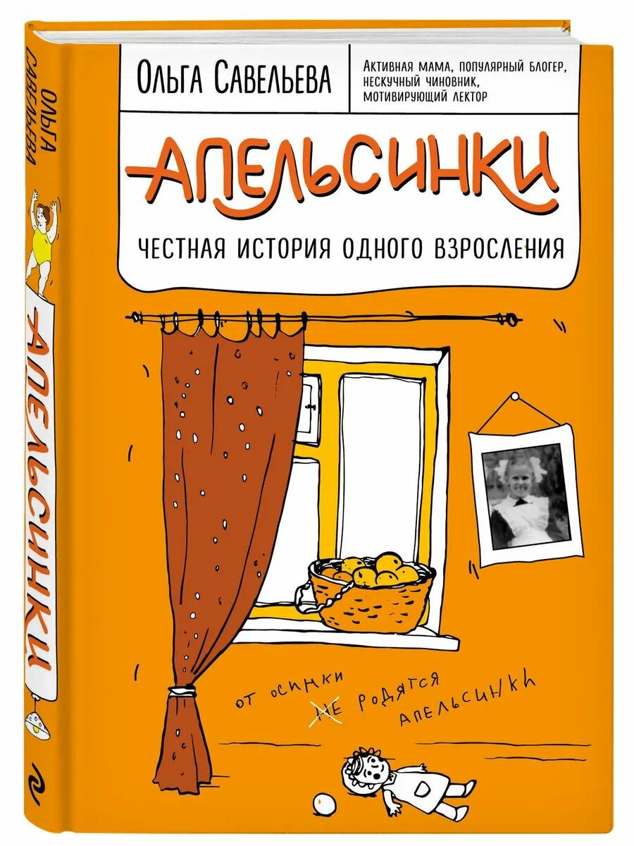 Апельсинки. Честная история одного взросления