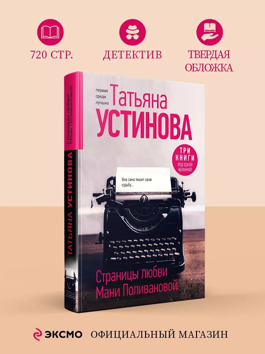 Страницы любви Мани Поливановой. Три книги под одной