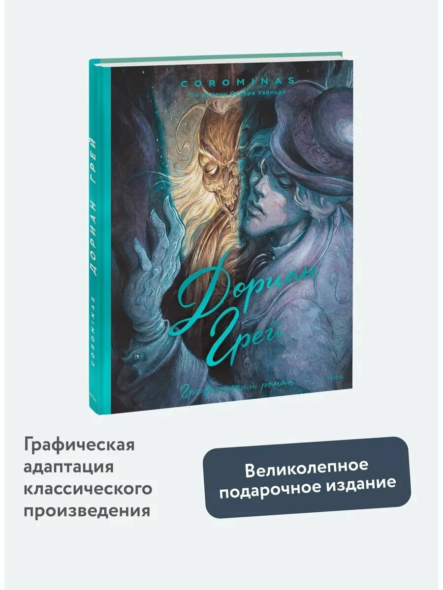 Дориан Грей. Графический роман