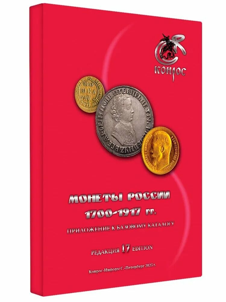 Каталог стоимости монет России 1700-1917 годы. Редакция 17, 2025 год