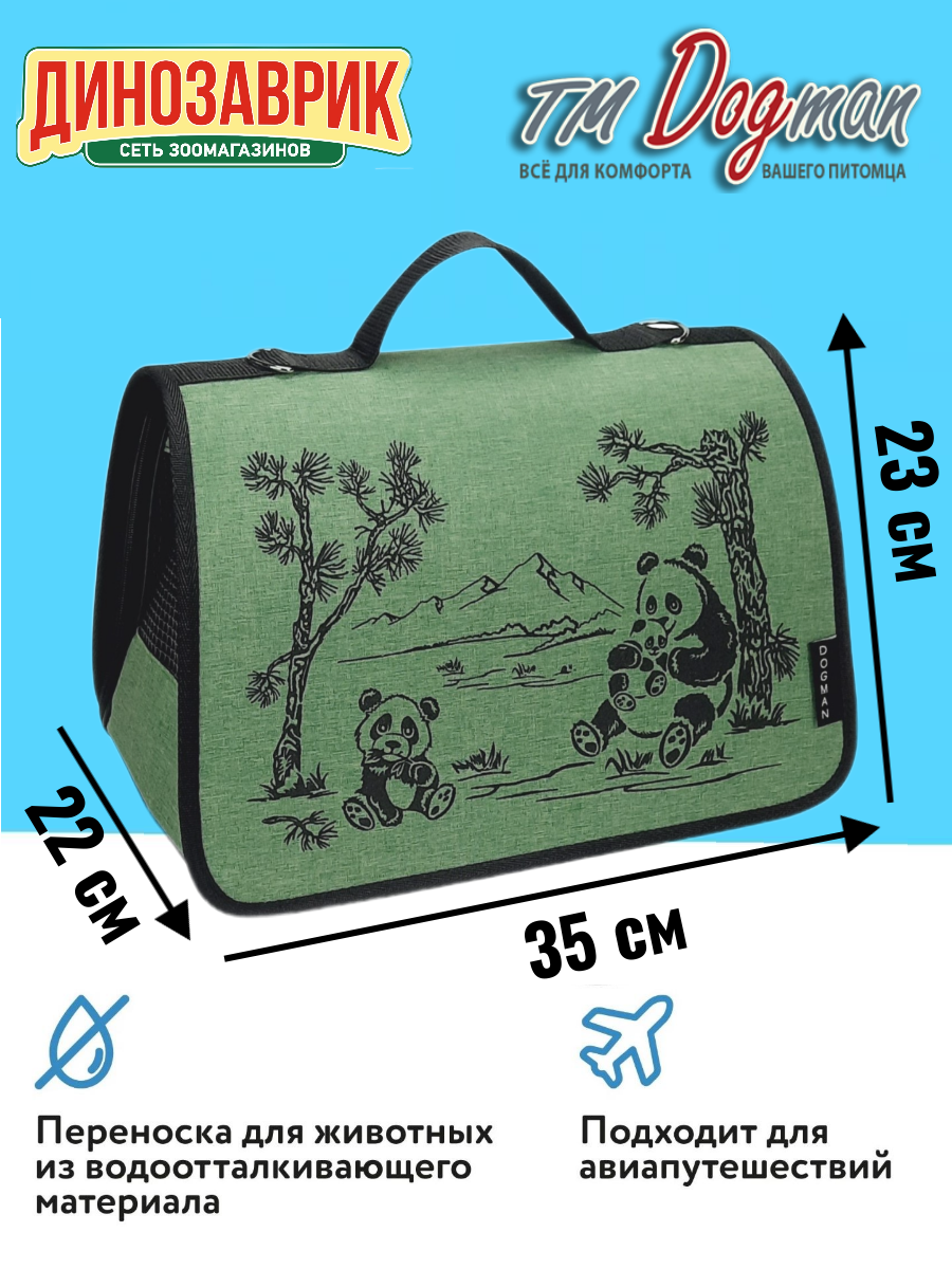 Сумка-переноска Dogman Лира №1 для кошек и собак, зеленая панда 35*22*23см