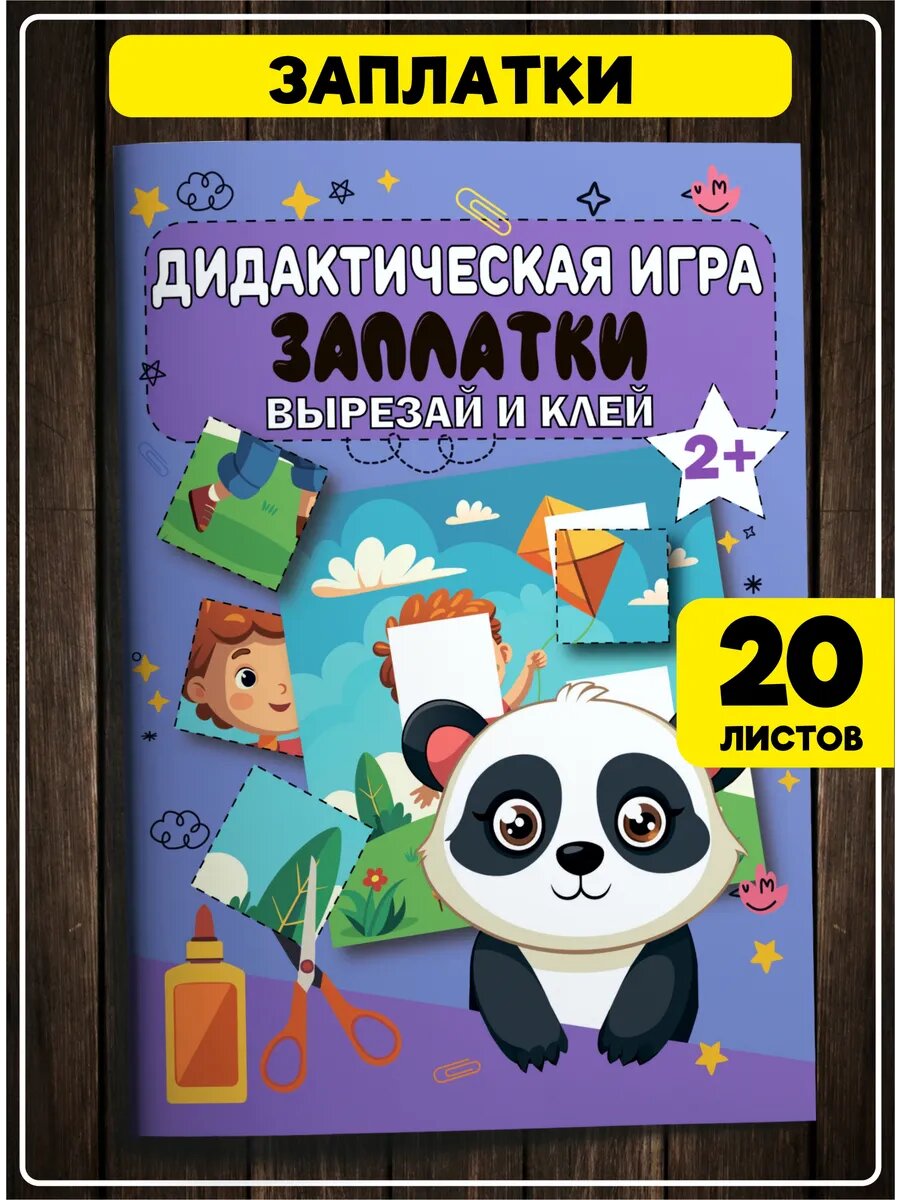 Вырезалки для детей, девочек и мальчиков. Развивающая книга "Дидактическая игра Заплатки".