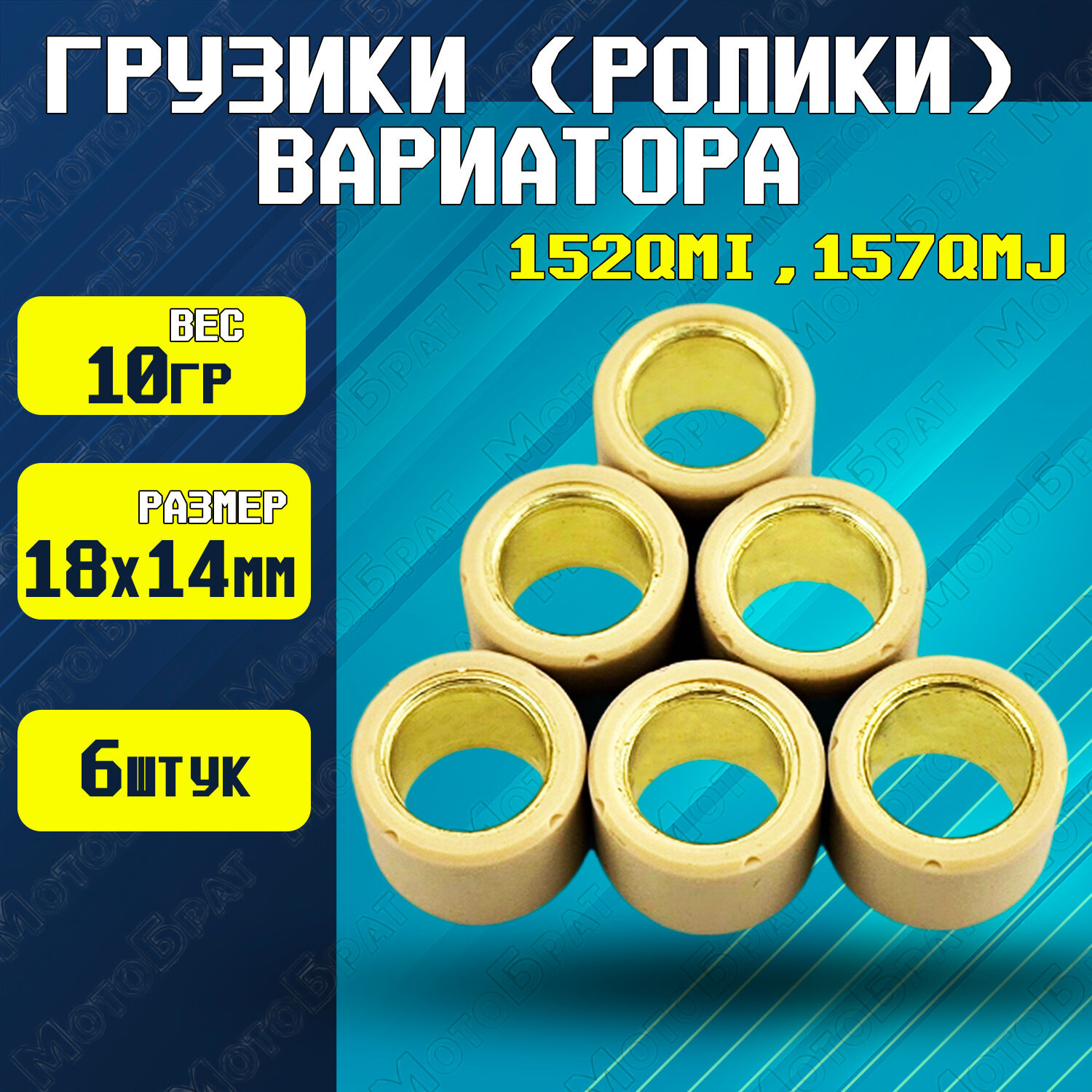 Грузики (ролики) вариатора для скутера 152QMI,157QMJ (10гр)