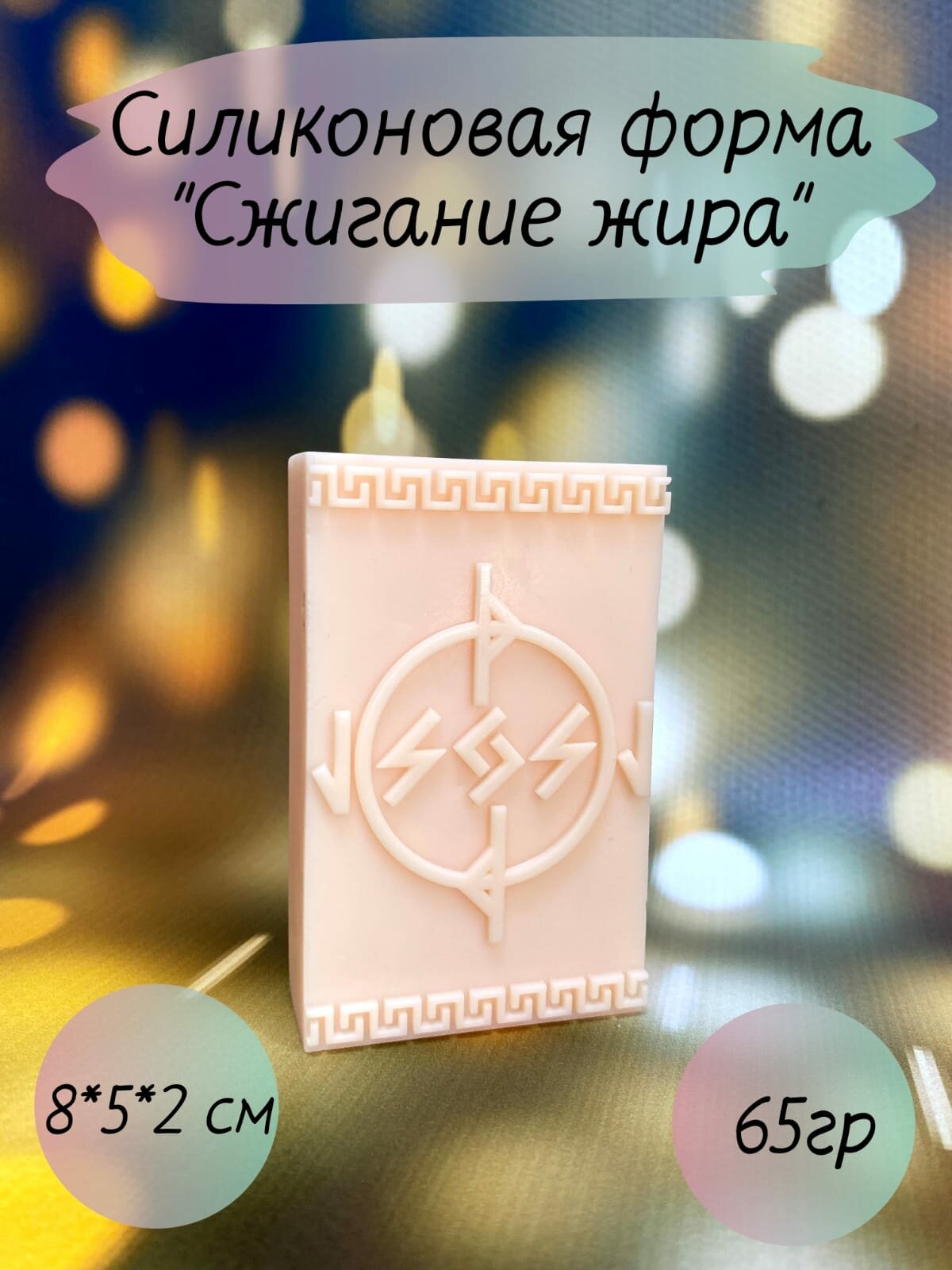 Форма силиконовая для свечей, мыла, гипса, смолы, бетона "Рунический став Сжигание жира" размеры свечи 8*5*2 см