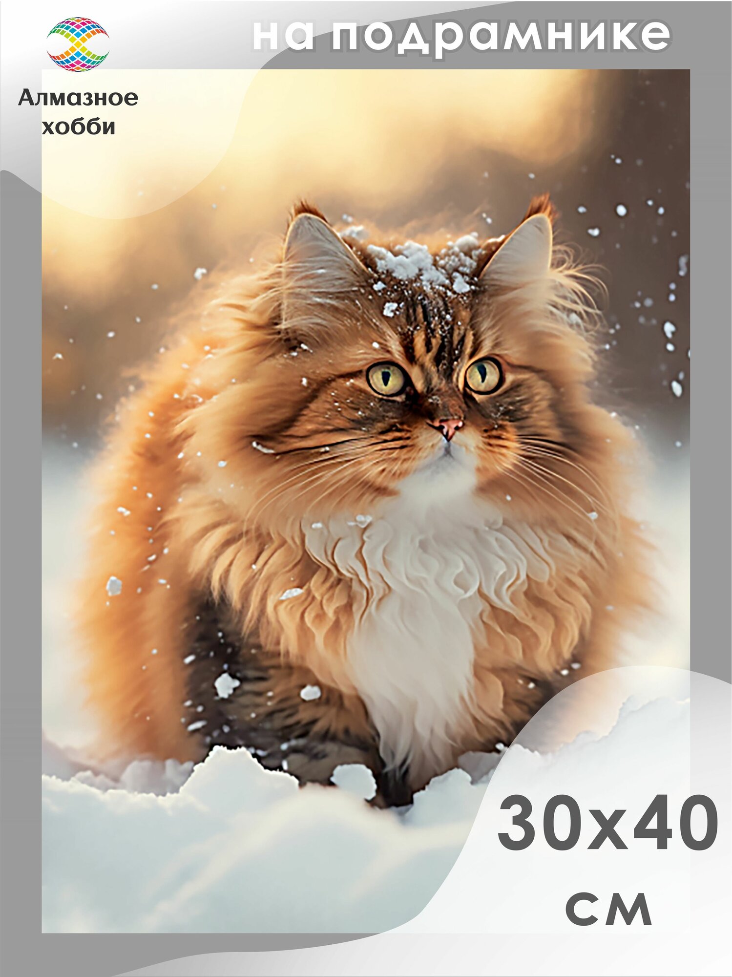 Алмазная мозаика на подрамнике Картина стразами Алмазное хобби "Кот на снегу" 30х40