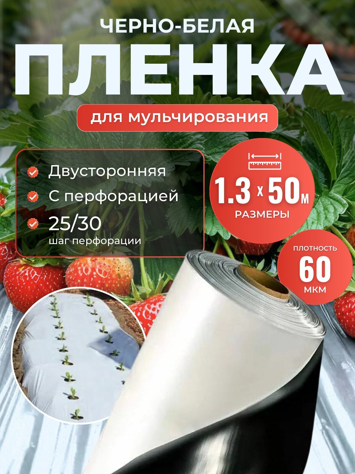 Пленка мульчирующая с перфорацией 60мкм 1,3х50м черно-белая для грядок и клубники укрывная, расстояние между ячейками 25/30