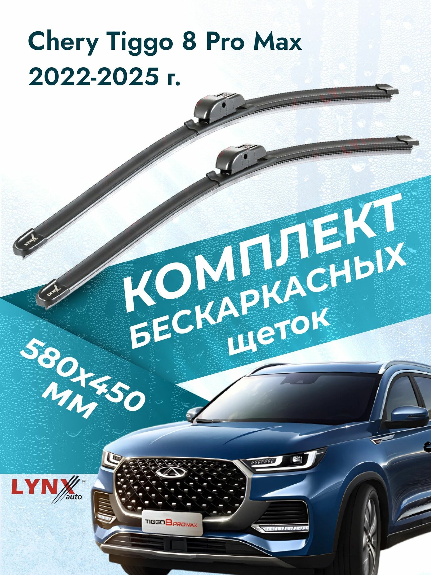 Дворники бескаркасные для Chery Tiggo 8 Pro Max / 2021-2025 / Комплект щеток стеклоочистителя 580 450 мм Чери Тигго 8 Про Макс