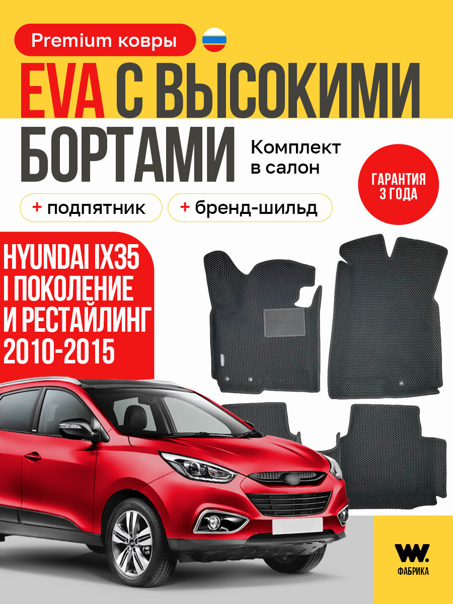 EVA коврики автомобильные с бортами HYUNDAI IX35 (Хендай IX35)