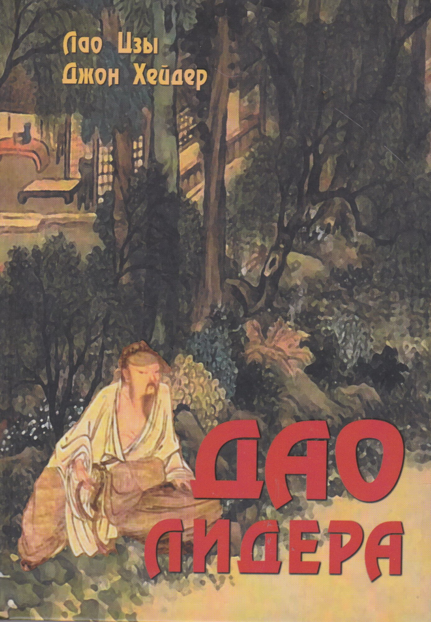 Книга, "Дао лидера ", Автор Лао Цзы; Хейдер Д.