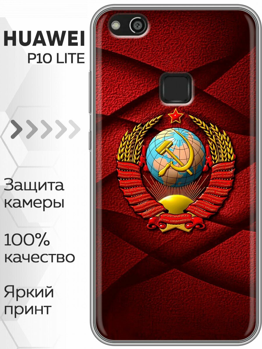 Чехол для Huawei P10 Lite с принтом Герб СССР (Хуавей П10 Лайт)