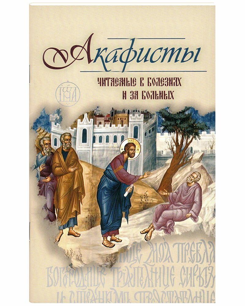 Акафисты читаемые в болезнях и за больных. Крупный шрифт
