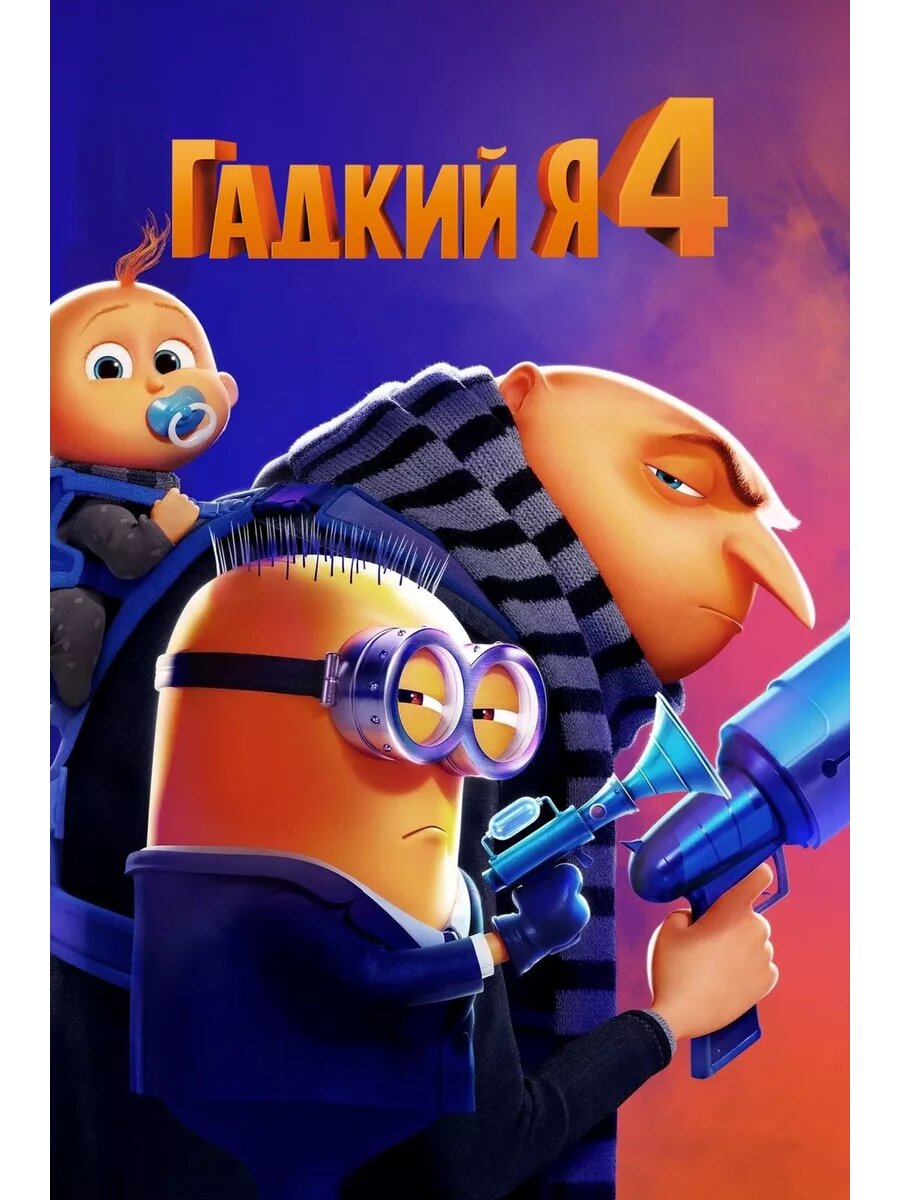 Гадкий я 4 (2024) (DVD-R)