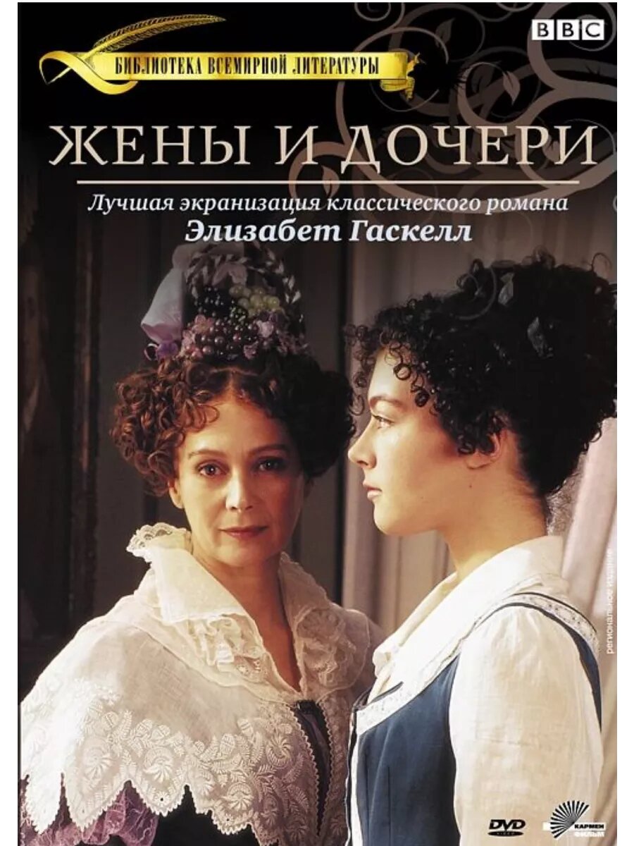 Жены и дочери (1999) (DVD-R)
