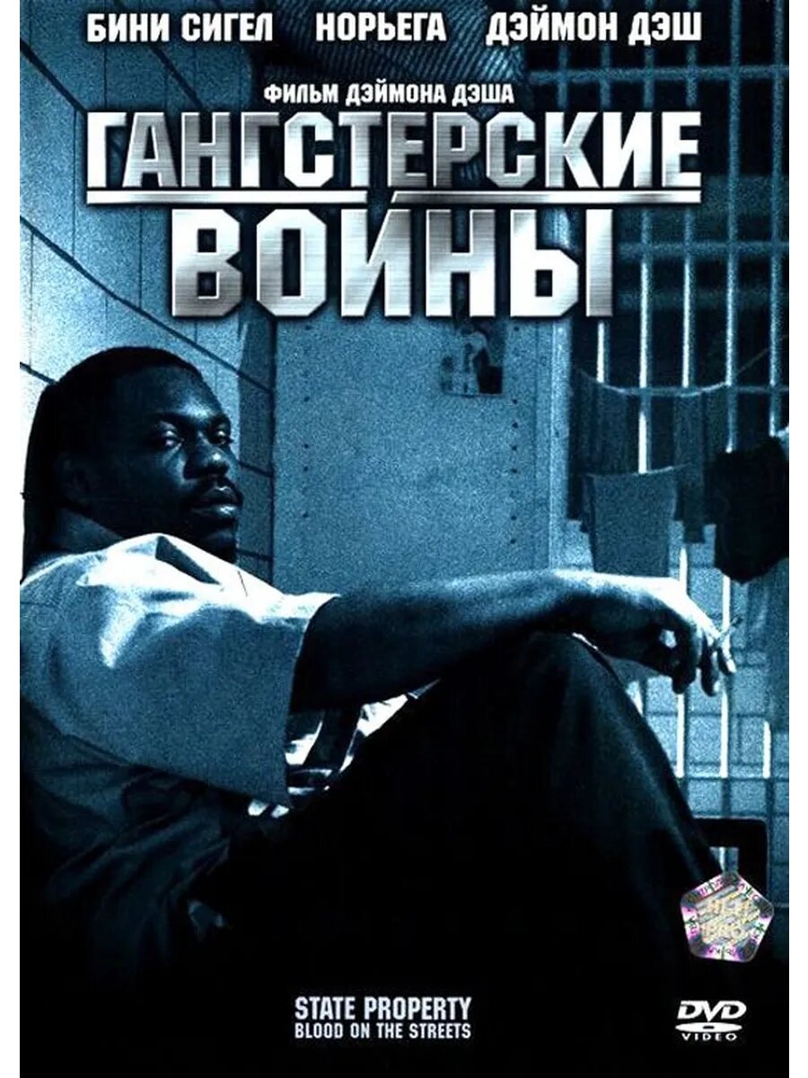 Гангстерские войны (2005) (DVD-R)