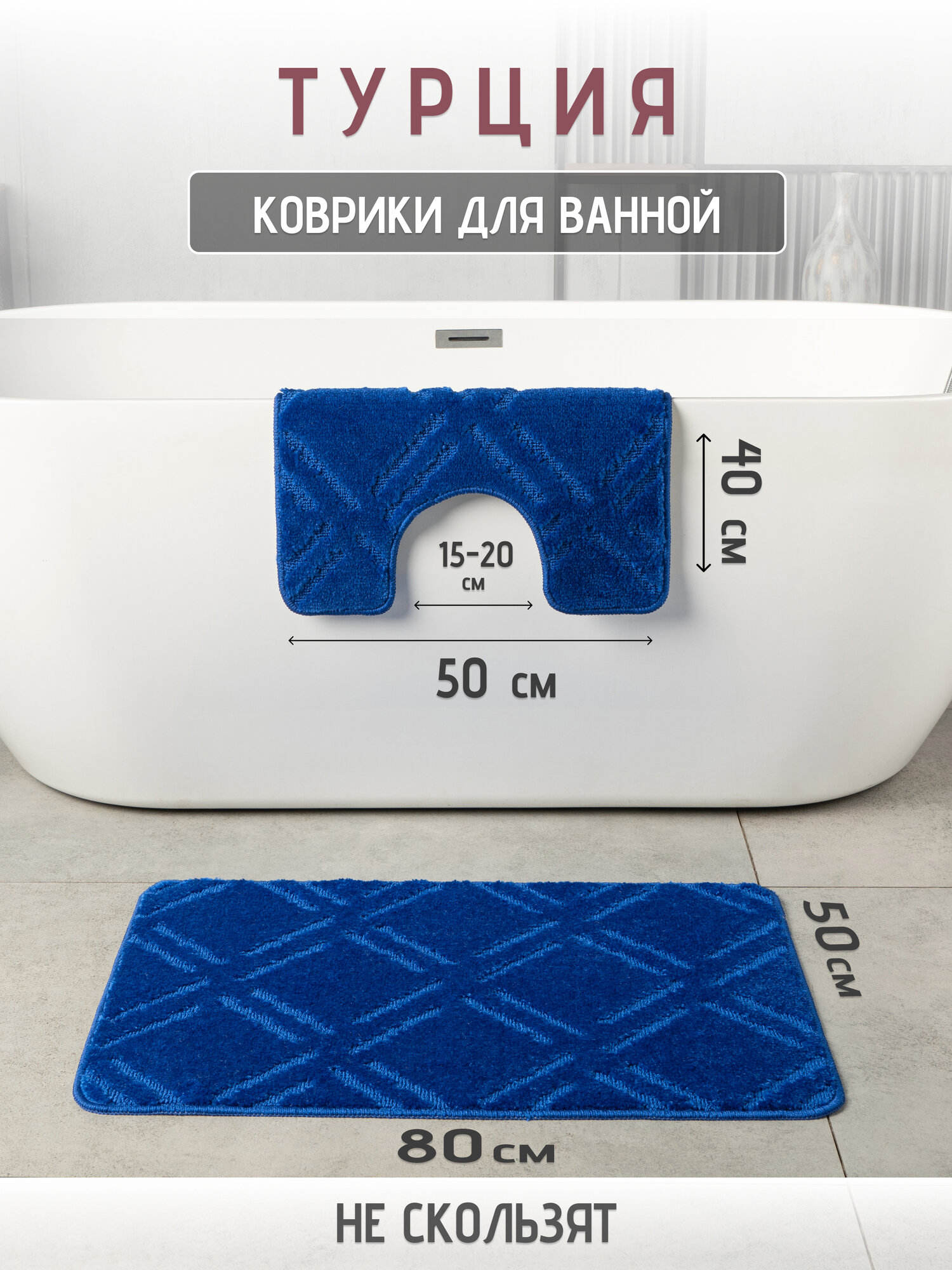 Набор ковриков для ванной и туалета, противоскользящие, латекс, 50x80 и 50x40 см