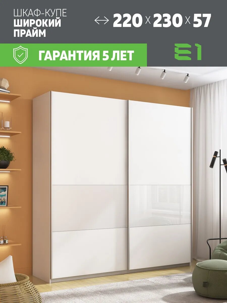 Шкаф-купе Широкий Прайм 2-х дверный ДСП/Стекло белое/Доводчики 220х57х230, Мебельная компания Е1, Белый