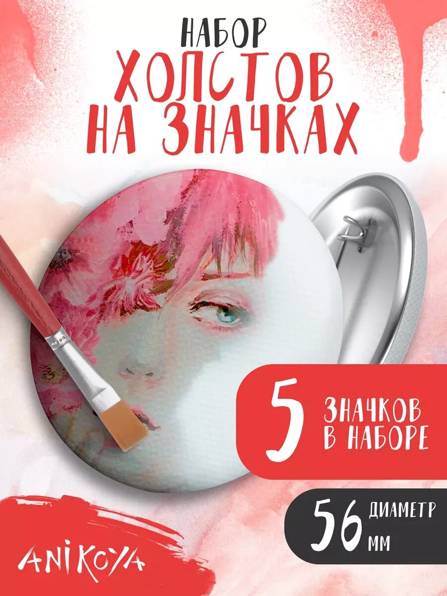 Значки холсты набор