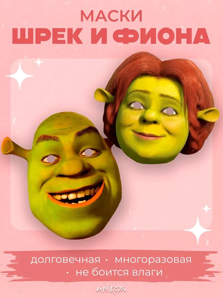 Карнавальная маска Шрек и Фиона