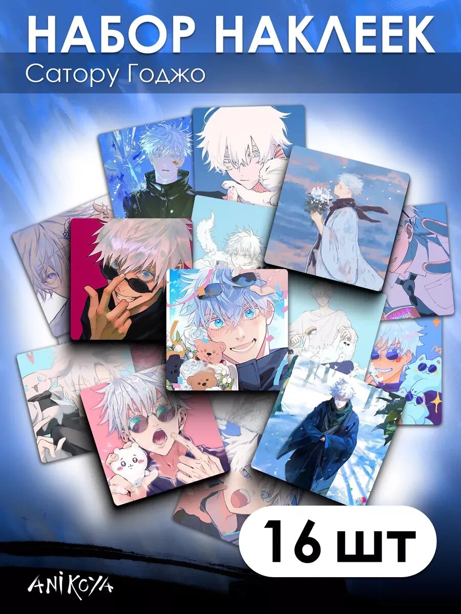 Наклейки аниме Магическая битва Сатору Годжо 16 шт