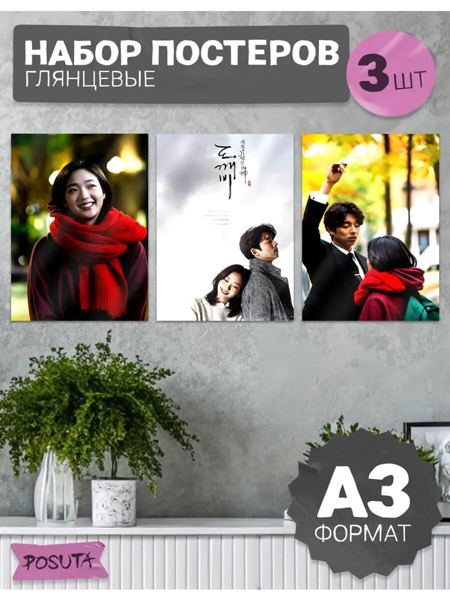 Постер на стену гоблин дорама