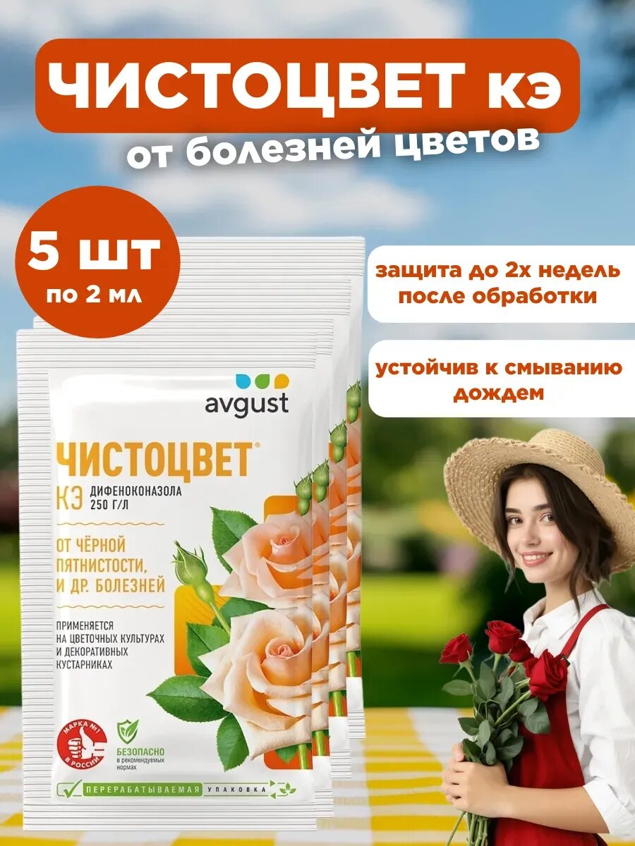 Чистоцвет КЭ от болезней роз, пионов, цветов 5шт по 2 мл