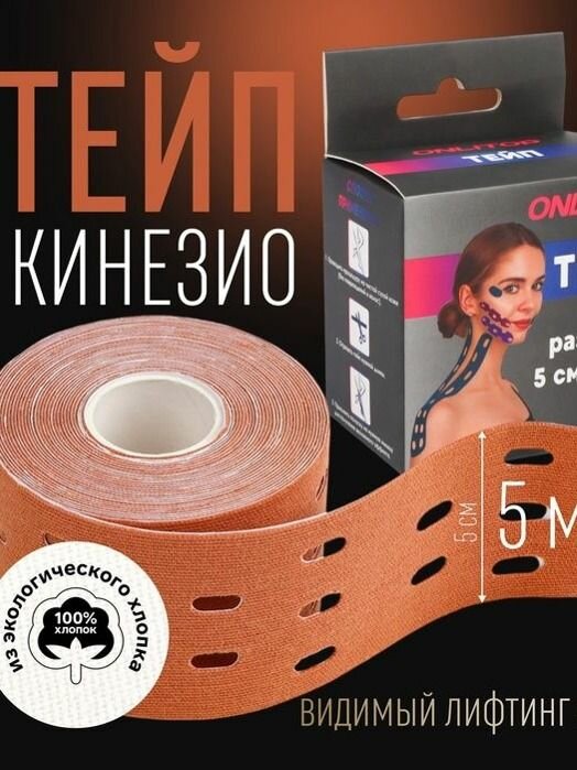Кинезио - тейп, с перфорацией, 5 см 5 м, цвет бежевый