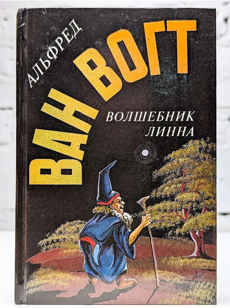 Волшебник Линна