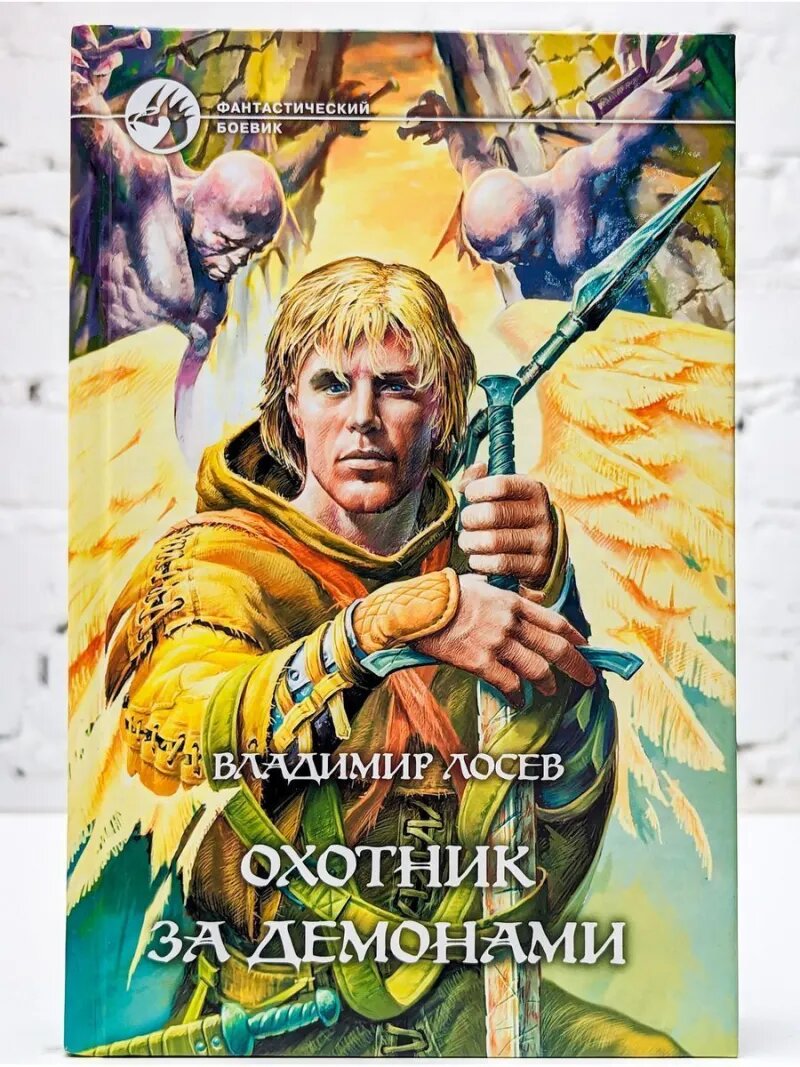 Охотник за демонами